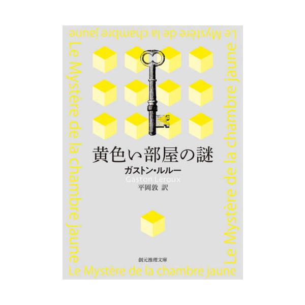 【発売日：2020年06月27日】ガストン・ルルー/著 平岡敦/訳/黄色い部屋の謎 / 原タイトル:LE MYSTERE DE LA CHAMBRE JAUNE (創元推理文庫)、メディア：BOOK、発売日：2020/06、重量：150g、...