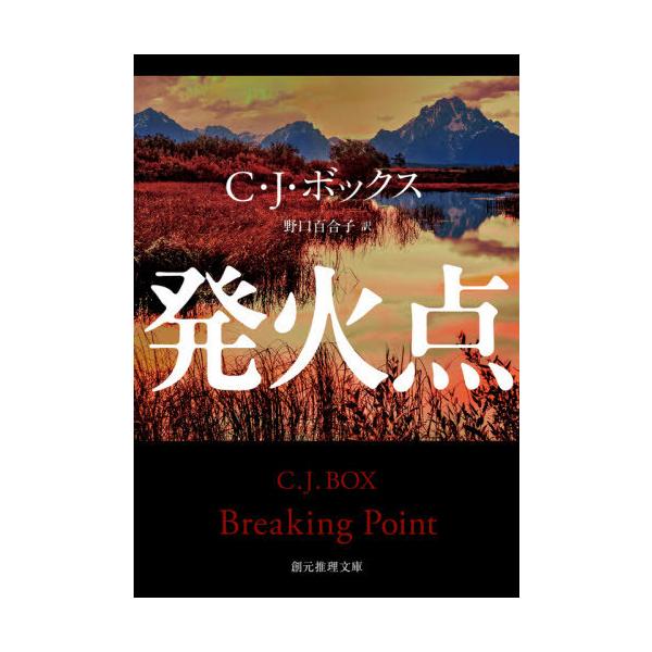 【発売日：2020年06月27日】C・J・ボックス/著 野口百合子/訳/発火点 / 原タイトル:BREAKING POINT (創元推理文庫)、メディア：BOOK、発売日：2020/06、重量：150g、商品コード：NEOBK-250752...