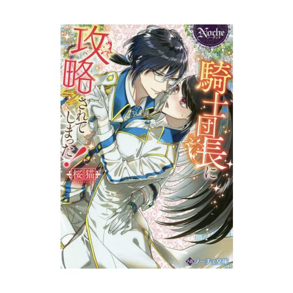 【発売日：2020年06月27日】桜猫/〔著〕/騎士団長に攻略されてしまった! (ノーチェ文庫)、メディア：BOOK、発売日：2020/06、重量：150g、商品コード：NEOBK-2507530、JANコード/ISBNコード：978443...