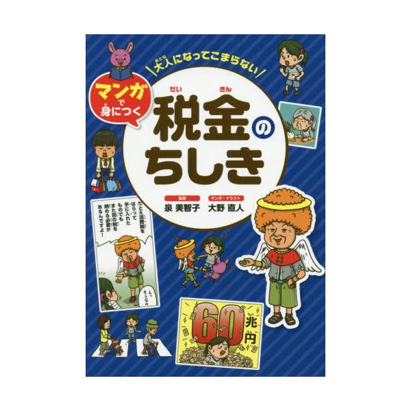 【発売日：2020年06月27日】泉美智子/監修 大野直人/マンガ・イラスト/大人になってこまらないマンガで身につく税金のちしき、メディア：BOOK、発売日：2020/06、重量：236g、商品コード：NEOBK-2507532、JANコー...
