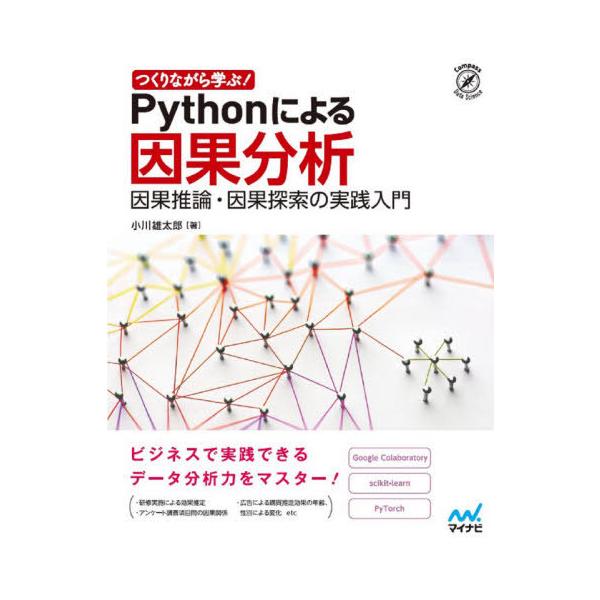 【発売日：2020年06月27日】小川雄太郎/著/つくりながら学ぶ!Pythonによる因果分析 因果推論・因果探索の実践入門 (Compass Data Science)、メディア：BOOK、発売日：2020/06、重量：471g、商品コー...