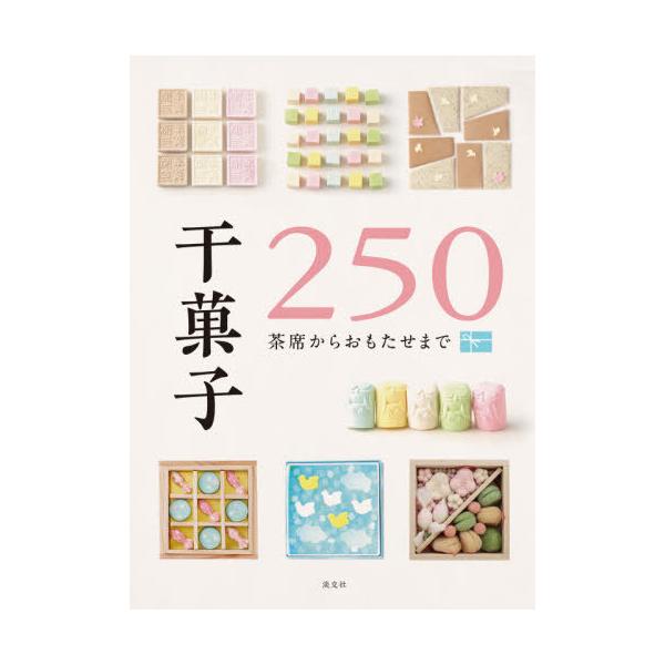 【発売日：2020年06月27日】淡交社編集局/編/干菓子250 茶席からおもたせまで、メディア：BOOK、発売日：2020/06、重量：407g、商品コード：NEOBK-2507585、JANコード/ISBNコード：9784473044051