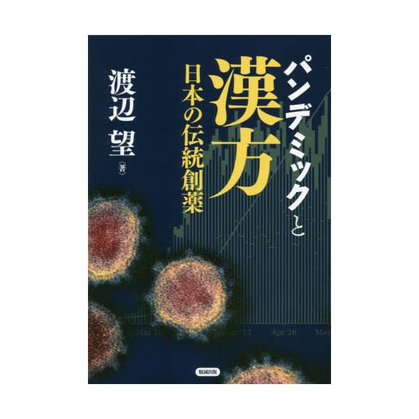 【発売日：2020年06月27日】渡辺望/著/パンデミックと漢方 日本の伝統創薬、メディア：BOOK、発売日：2020/06、重量：177g、商品コード：NEOBK-2507595、JANコード/ISBNコード：9784585240129