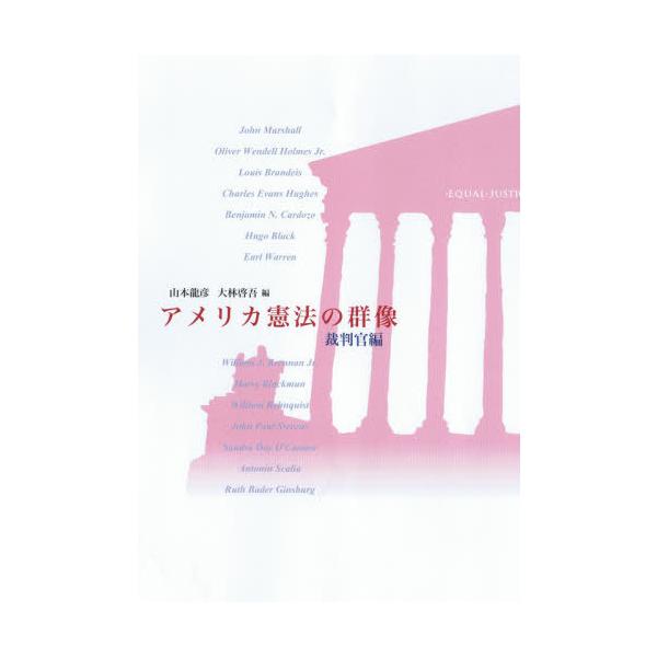 【発売日：2020年06月28日】山本龍彦/編 大林啓吾/編/アメリカ憲法の群像 裁判官編、メディア：BOOK、発売日：2020/06、重量：340g、商品コード：NEOBK-2507624、JANコード/ISBNコード：978486031...