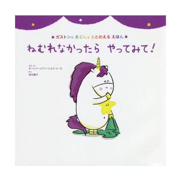 【発売日：2020年06月27日】オーレリー・シアン・ショウ・シーヌ/ぶん・え 垣内磯子/やく/ねむれなかったらやってみて! / 原タイトル:Les emotions de Gaston‐Je n’arrive pas a dormir (...