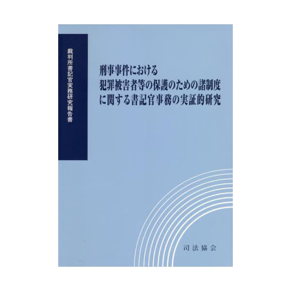 【発売日：2020年06月28日】裁判所職員総合研修所/監修/刑事事件における犯罪被害者等の保護のため (裁判所書記官実務研究報告書)、メディア：BOOK、発売日：2020/06、重量：340g、商品コード：NEOBK-2507708、JA...