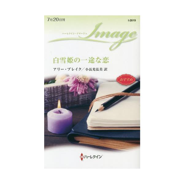 【発売日：2020年07月08日】アリー・ブレイク/作 小長光弘美/訳/白雪姫の一途な恋 / 原タイトル:CRAZY ABOUT HER IMPOSSIBLE BOSS (ハーレクイン・イマージュ)、メディア：BOOK、発売日：2020/0...