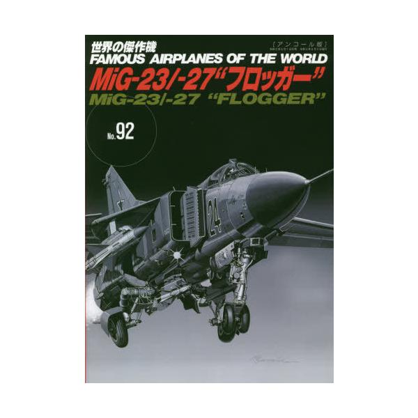 【発売日：2020年07月01日】文林堂/MiG-23/-27“フロッガー” (世界の傑作機)、メディア：BOOK、発売日：2020/07、重量：340g、商品コード：NEOBK-2507818、JANコード/ISBNコード：9784893...