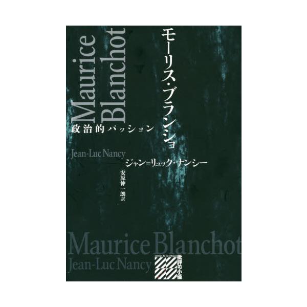 【発売日：2020年07月01日】ジャン=リュック・ナンシー/著 安原伸一朗/訳/モーリス・ブランショ 政治的パッション / 原タイトル:Maurice Blanchot Passion politique (批評の小径)、メディア：BOO...