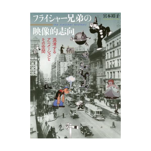 【発売日：2020年06月28日】宮本裕子/著/フライシャー兄弟の映像的志向、メディア：BOOK、発売日：2020/06、重量：512g、商品コード：NEOBK-2507925、JANコード/ISBNコード：9784801004979