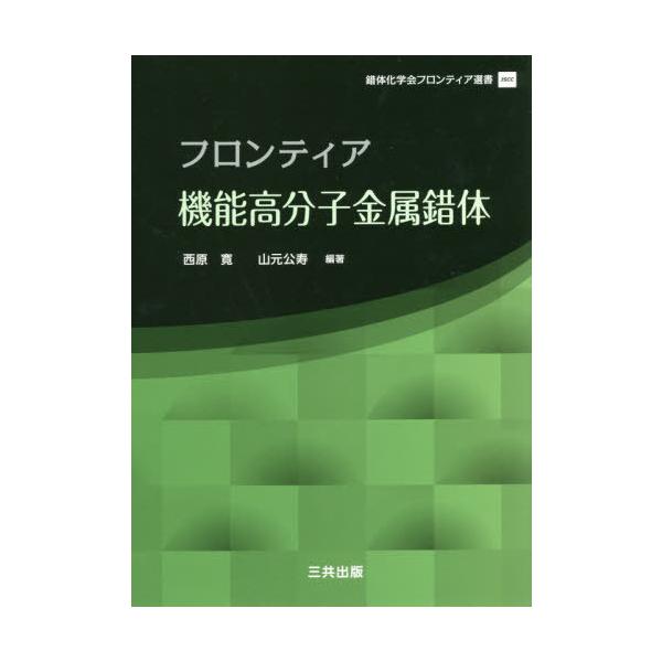 【発売日：2020年06月28日】西原寛/編著 山元公寿/編著 秋根茂久/〔ほか著〕/フロンティア機能高分子金属錯体 (錯体化学会フロンティア選書)、メディア：BOOK、発売日：2020/06、重量：340g、商品コード：NEOBK-250...
