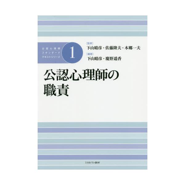 【発売日：2020年07月10日】下山晴彦/監修 佐藤隆夫/監修 本郷一夫/監修/公認心理師スタンダードテキストシリーズ 1、メディア：BOOK、発売日：2020/07、重量：466g、商品コード：NEOBK-2508030、JANコード/...