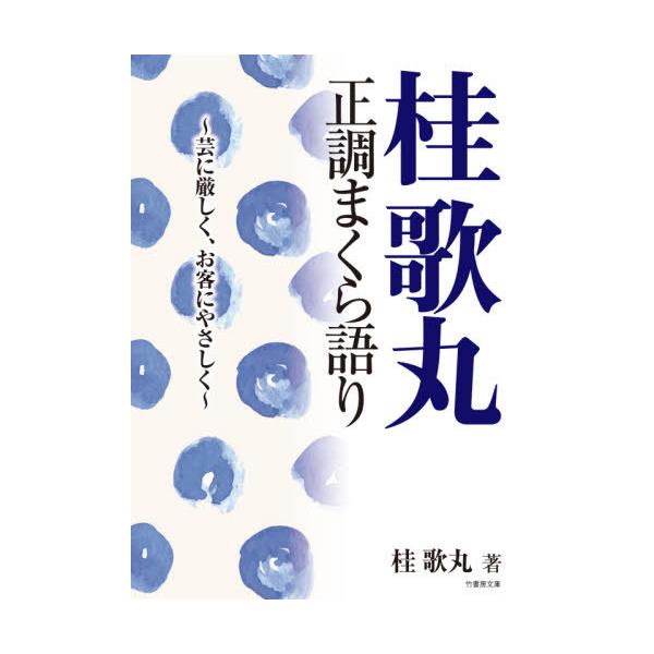 【発売日：2020年07月01日】桂歌丸/著/桂歌丸正調まくら語り 芸に厳しく、お客にやさしく (竹書房文庫)、メディア：BOOK、発売日：2020/07、重量：169g、商品コード：NEOBK-2508041、JANコード/ISBNコード...