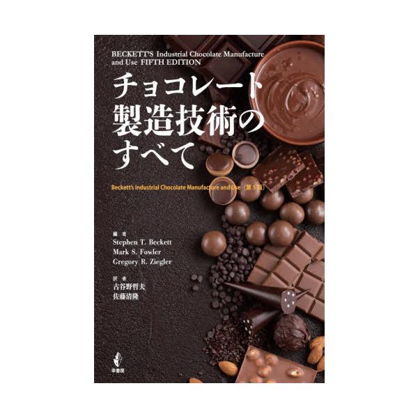 【発売日：2020年06月25日】StephenT.Beckett/編 MarkS.Fowler/編 GregoryR.Ziegler/編 古谷野哲夫/訳 佐藤清隆/訳/チョコレート製造技術のすべて 第5版、メディア：BOOK、発売日：20...