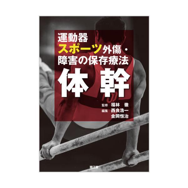 【発売日：2020年07月01日】福林徹/監修 西良浩一/編集 金岡恒治/編集 半谷美夏/〔ほか〕執筆/運動器スポーツ外傷・障害の保存療法 体幹、メディア：BOOK、発売日：2020/07、重量：569g、商品コード：NEOBK-25081...