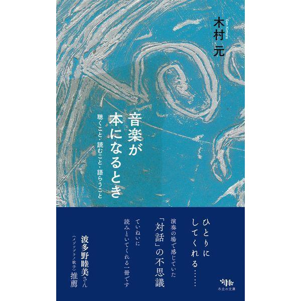 【発売日：2020年05月28日】木村元/著/音楽が本になるとき 聴くこと・読むこと・、メディア：BOOK、発売日：2020/05、重量：281g、商品コード：NEOBK-2508167、JANコード/ISBNコード：9784909862105
