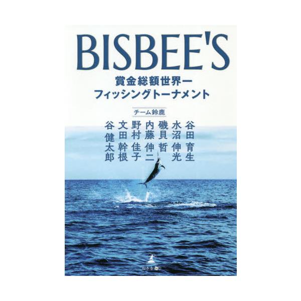 【発売日：2020年06月28日】チーム鈴鹿/著/BISBEE’S賞金総額世界一フッシング、メディア：BOOK、発売日：2020/06、重量：340g、商品コード：NEOBK-2508238、JANコード/ISBNコード：978434492...