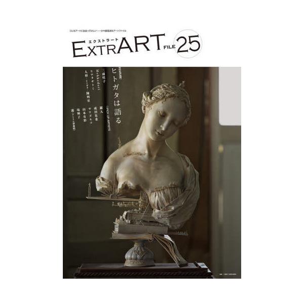 【発売日：2020年06月28日】アトリエサード/編/EXTRART FILE  25、メディア：BOOK、発売日：2020/06、重量：340g、商品コード：NEOBK-2508405、JANコード/ISBNコード：9784883754083