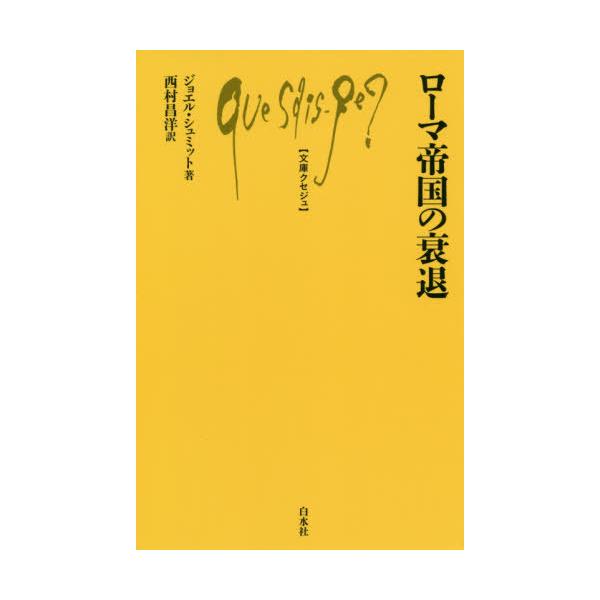 【発売日：2020年07月01日】ジョエル・シュミット/著 西村昌洋/訳/ローマ帝国の衰退 / 原タイトル:Le declin de l’Empire romain (文庫クセジュ)、メディア：BOOK、発売日：2020/07、重量：150...