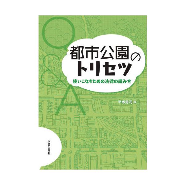 【発売日：2020年07月02日】平塚勇司/著/都市公園のトリセツ 使いこなすための法律の読み方、メディア：BOOK、発売日：2020/07、重量：340g、商品コード：NEOBK-2508455、JANコード/ISBNコード：978476...