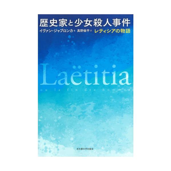 【発売日：2020年07月01日】イヴァン・ジャブロンカ/著 真野倫平/訳/歴史家と少女殺人事件 レティシアの物語 / 原タイトル:LAETITIA ou la fin des hommes、メディア：BOOK、発売日：2020/07、重量...