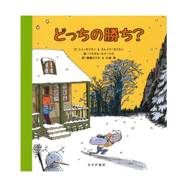 【発売日：2020年07月02日】トニ・モリスン/文 スレイド・モリスン/文 パスカル・ルメートル/絵 鵜殿えりか/訳 小泉泉/訳/どっちの勝ち? / 原タイトル:WHO’S GOT GAME?、メディア：BOOK、発売日：2020/07、...