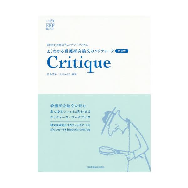 【発売日：2020年06月26日】牧本清子/編著 山川みやえ/編著/よくわかる看護研究論文のクリティー 2版 (研究手法別のチェックシートで学ぶ)、メディア：BOOK、発売日：2020/06、重量：461g、商品コード：NEOBK-2508...