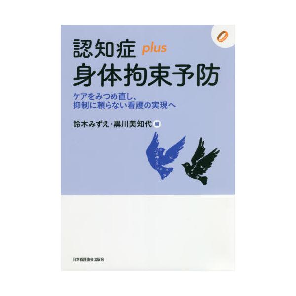 【発売日：2020年06月26日】鈴木みずえ/編 黒川美知代/編/認知症plus身体拘束予防 ケアをみつめ (認知症plusシリーズ)、メディア：BOOK、発売日：2020/06、重量：406g、商品コード：NEOBK-2508513、JA...