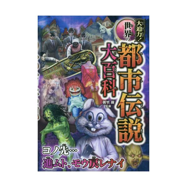 【発売日：2020年07月02日】朝里樹/監修/大迫力!世界の都市伝説大百科、メディア：BOOK、発売日：2020/07、重量：340g、商品コード：NEOBK-2508548、JANコード/ISBNコード：9784791629596
