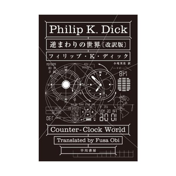 【発売日：2020年07月02日】フィリップ・K・ディック/著 小尾芙佐/訳/逆まわりの世界 / 原タイトル:COUNTER-CLOCK WORLD (ハヤカワ文庫 SF 2289)、メディア：BOOK、発売日：2020/07、重量：150...