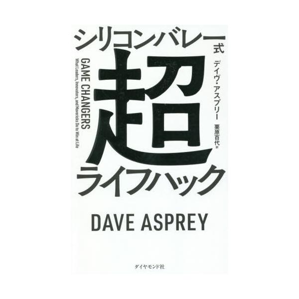 【発売日：2020年07月02日】デイヴ・アスプリー/著 栗原百代/訳/シリコンバレー式超ライフハック / 原タイトル:GAME CHANGERS、メディア：BOOK、発売日：2020/07、重量：421g、商品コード：NEOBK-2508...