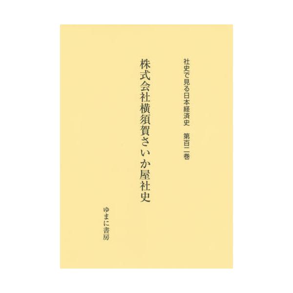 【発売日：2020年06月28日】ゆまに書房/株式会社横須賀さいか屋社史 (社史で見る日本経済史)、メディア：BOOK、発売日：2020/06、重量：340g、商品コード：NEOBK-2508610、JANコード/ISBNコード：97848...