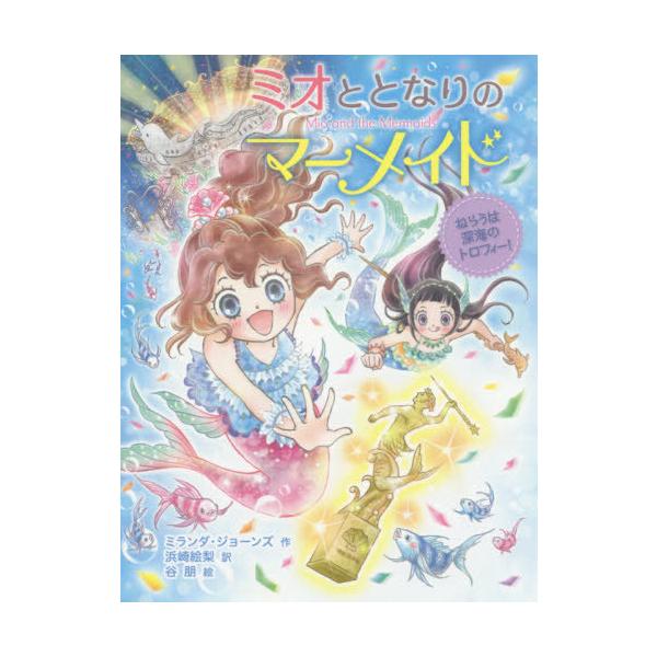 【発売日：2020年07月02日】ミランダ・ジョーンズ/作 浜崎絵梨/訳 谷朋/絵/ミオととなりのマーメイド 7 / 原タイトル:MIO AND THE MERMAIDS.BOOK SEVEN:MILLIE’S DILEMMA DASH (...
