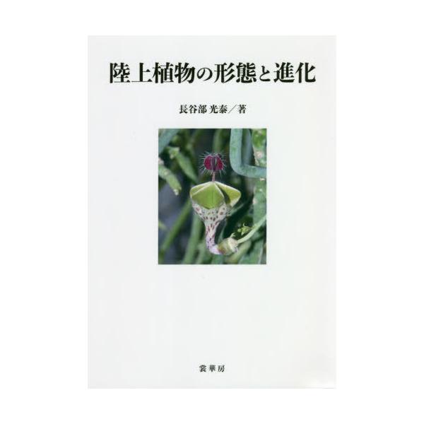 【発売日：2020年07月02日】長谷部光泰/著/陸上植物の形態と進化、メディア：BOOK、発売日：2020/07、重量：566g、商品コード：NEOBK-2508917、JANコード/ISBNコード：9784785358716