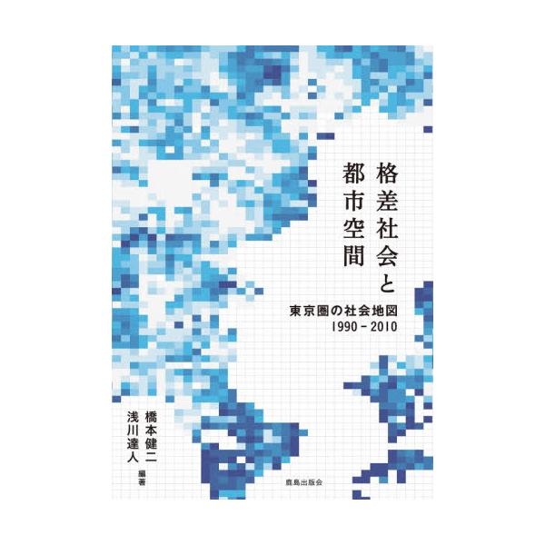 【発売日：2020年07月02日】橋本健二/編著 浅川達人/編著/格差社会と都市空間 東京圏の社会地図1990-2010、メディア：BOOK、発売日：2020/07、重量：340g、商品コード：NEOBK-2508927、JANコード/IS...