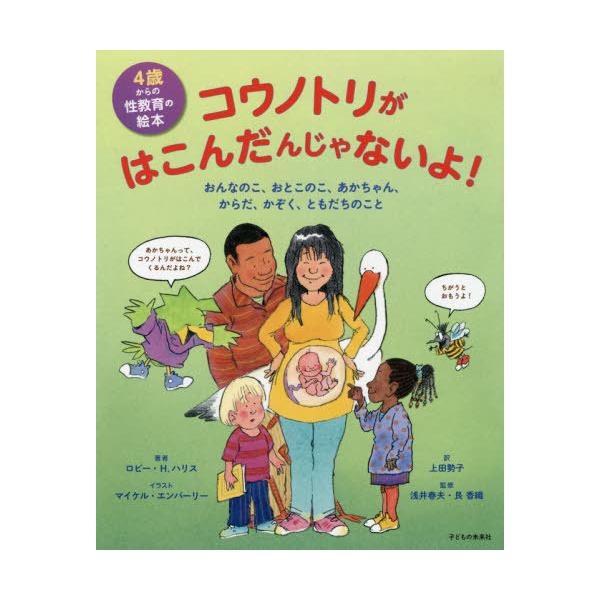 【発売日：2020年07月02日】ロビー・H.ハリス/著 マイケル・エンバーリー/イラスト 上田勢子/訳 浅井春夫/監修 艮香織/監修/コウノトリがはこんだんじゃないよ! 4歳からの性教育の絵本 おんなのこ、おとこのこ、あかちゃん、からだ、...