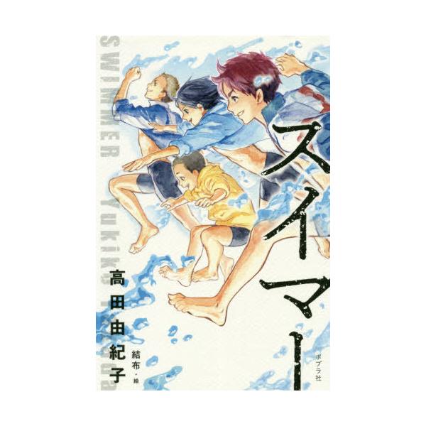 【発売日：2020年07月02日】高田由紀子/著 結布/絵/スイマー (teens’ best selections 53)、メディア：BOOK、発売日：2020/07、重量：340g、商品コード：NEOBK-2508950、JANコード/...