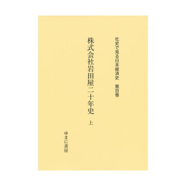 【発売日：2020年06月28日】ゆまに書房/株式会社岩田屋二十年史 上 (社史で見る日本経済史)、メディア：BOOK、発売日：2020/06、重量：340g、商品コード：NEOBK-2508976、JANコード/ISBNコード：97848...
