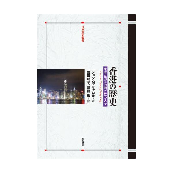 【発売日：2020年07月03日】ジョン・M・キャロル/著 倉田明子/訳 倉田徹/訳/香港の歴史 東洋と西洋の間に立つ人々 / 原タイトル:A Concise History of Hong Kong (世界歴史叢書)、メディア：BOOK、...