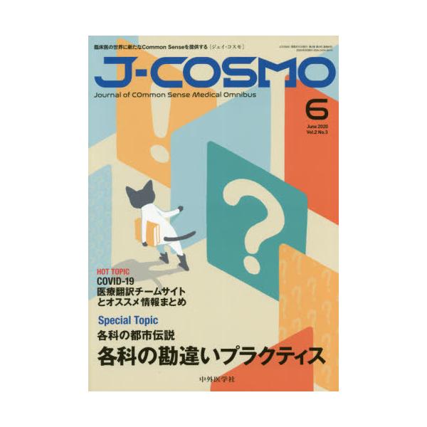 【発売日：2020年06月28日】中外医学社/J-COSMO  2- 3、メディア：BOOK、発売日：2020/06、重量：397g、商品コード：NEOBK-2508996、JANコード/ISBNコード：9784498930087