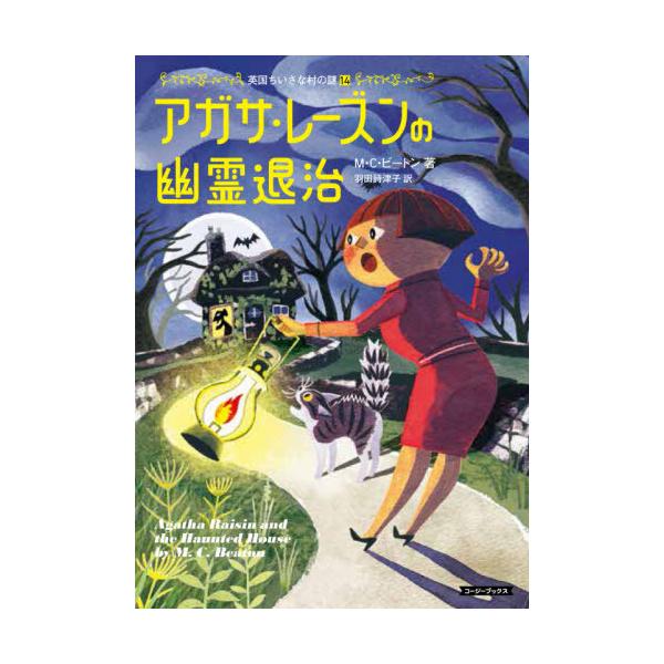 【発売日：2020年07月04日】M・C・ビートン/著 羽田詩津子/訳/アガサ・レーズンの幽霊退治 / 原タイトル:AGATHA RAISIN AND THE HAUNTED HOUSE (コージーブックス ビ1-14 英国ちいさな村の謎 ...