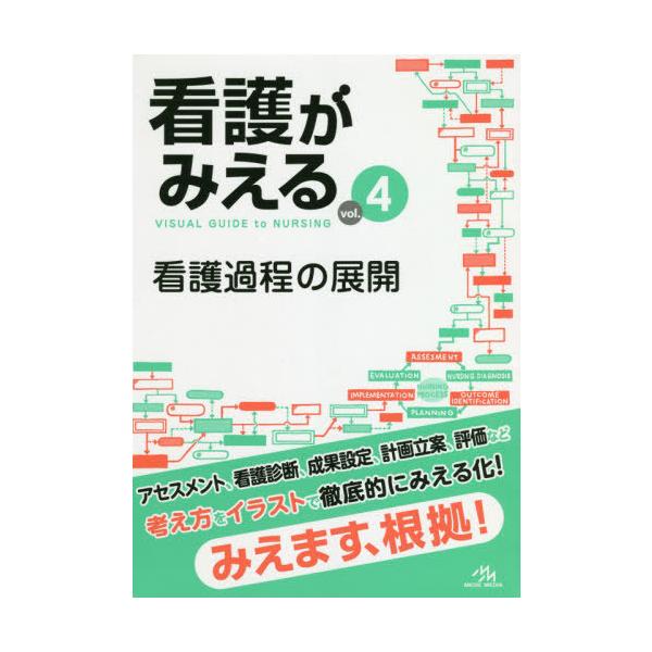 【発売日：2020年06月28日】医療情報科学研究所/編集/看護がみえる vol.4、メディア：BOOK、発売日：2020/06、重量：340g、商品コード：NEOBK-2509096、JANコード/ISBNコード：9784896328011