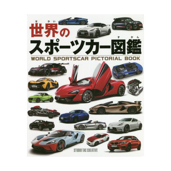【発売日：2020年07月02日】スタジオタッククリエイティブ/世界のスポーツカー図鑑、メディア：BOOK、発売日：2020/07、重量：340g、商品コード：NEOBK-2509117、JANコード/ISBNコード：9784883938803