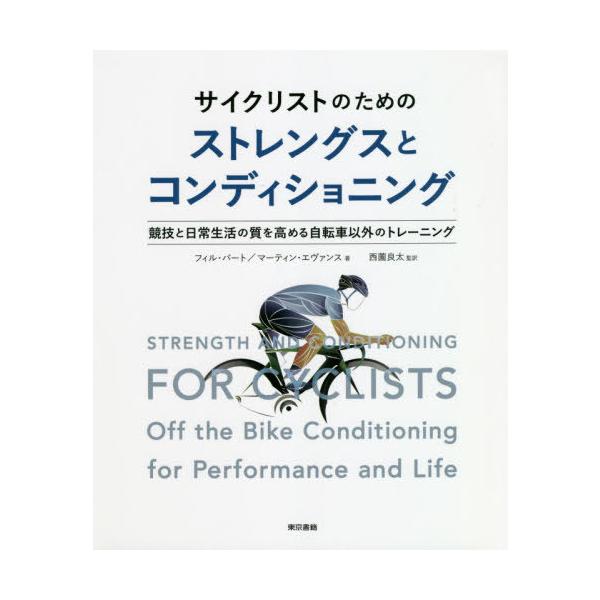【発売日：2020年07月03日】フィル・バート/著 マーティン・エヴァンス/著 西薗良太/監訳/サイクリストのためのストレングスとコンディショニング 競技と日常生活の質を高める自転車以外のトレーニング / 原タイトル:STRENGTH A...