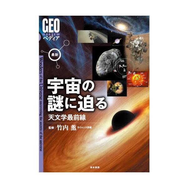 【発売日：2020年06月28日】竹内薫/監修/最新 宇宙の謎に迫る 天文学最前線 (GEOペディア)、メディア：BOOK、発売日：2020/06、重量：340g、商品コード：NEOBK-2509135、JANコード/ISBNコード：978...