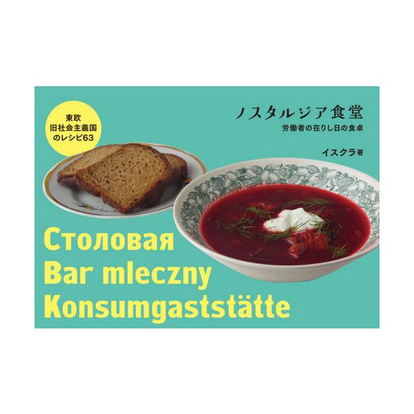 【発売日：2020年07月06日】イスクラ/著/ノスタルジア食堂 東欧旧社会主義国のレシピ63、メディア：BOOK、発売日：2020/07、重量：260g、商品コード：NEOBK-2509159、JANコード/ISBNコード：9784766...