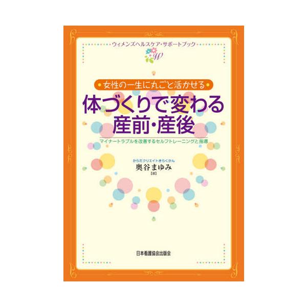 【発売日：2020年06月28日】奥谷まゆみ/著/女性の一生に丸ごと活かせる体づくりで変わる産前・産後 マイナートラブルを改善するトレーニングと指導 (ウィメンズヘルスケア・サポートブック)、メディア：BOOK、発売日：2020/06、重量...