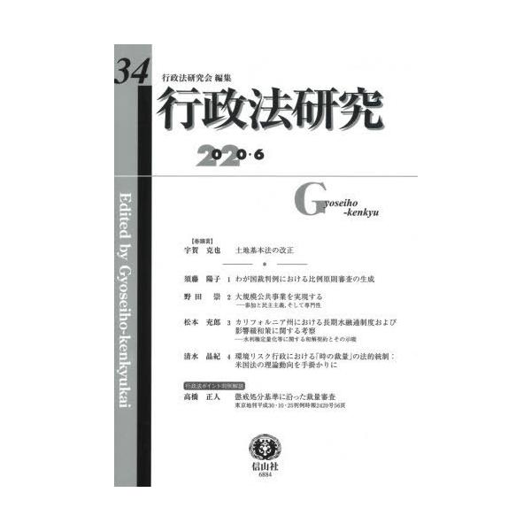 【発売日：2020年06月28日】行政法研究会/編集/行政法研究  34、メディア：BOOK、発売日：2020/06、重量：340g、商品コード：NEOBK-2509229、JANコード/ISBNコード：9784797268843