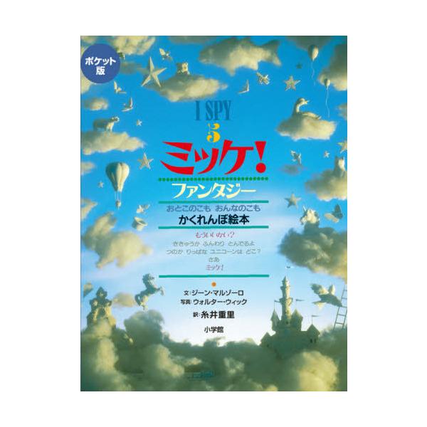 【発売日：2020年07月02日】ジーン・マルゾーロ/文 ウォルター・ウィック/写真 糸井重里/訳/ミッケ! 5 ポケット版 / 原タイトル:I SPY Fantasy、メディア：BOOK、発売日：2020/07、重量：172g、商品コード...