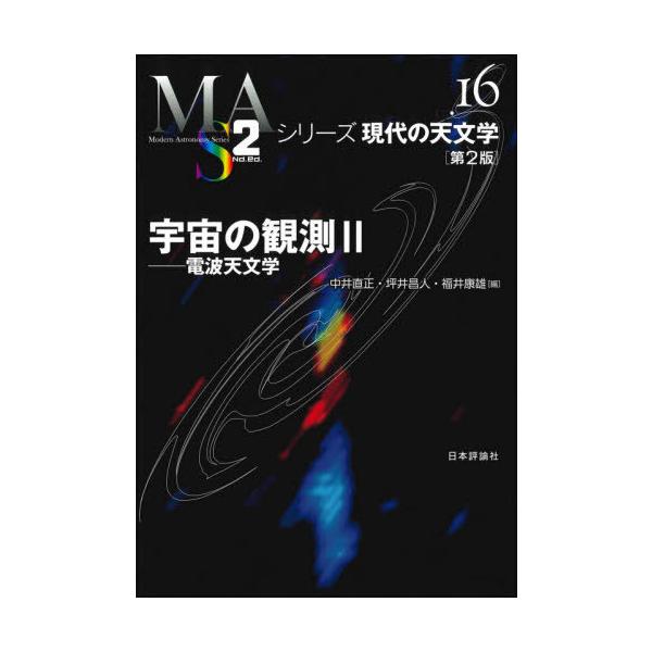 【発売日：2020年07月07日】中井直正/他編 坪井昌人/他編/宇宙の観測 2 (シリーズ現代の天文学)、メディア：BOOK、発売日：2020/07、重量：340g、商品コード：NEOBK-2509416、JANコード/ISBNコード：9...